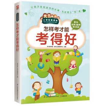 怎样考才能考得好（小学生爱读本）