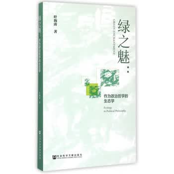 绿之魅--作为政治哲学的生态学