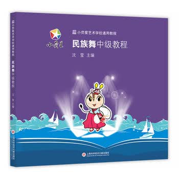 小荧星艺术学校通用教程：民族舞中级教程