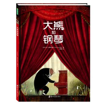 大熊和钢琴 3-8岁心灵成长大奖作者绘本 大卫·利奇菲尔德(中国环境标志产品 绿色印刷)