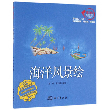 海洋风景绘/海洋绘全媒体艺术科普丛书