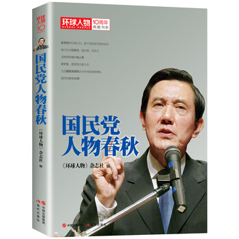 环球人物十年典藏书系：国民党人物春秋