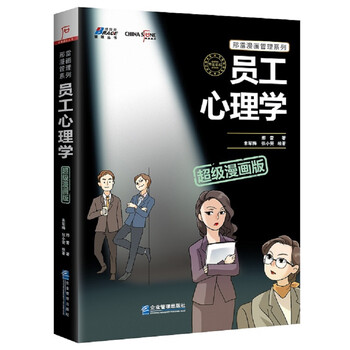 员工心理学超级漫画版