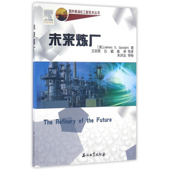 未来炼厂/国外炼油化工新技术丛书