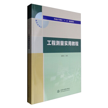 工程测量实用教程/普通高等教育“十三五”规划教材