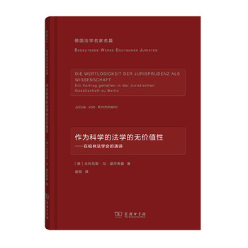 作为科学的法学的无价值性（德国法学名家名篇）