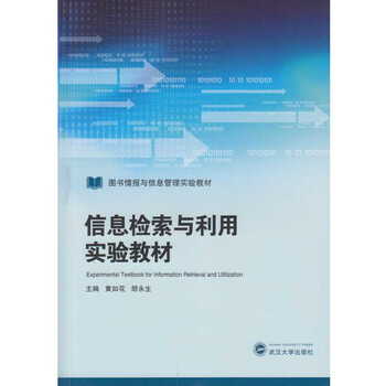 信息检索与利用实验教材