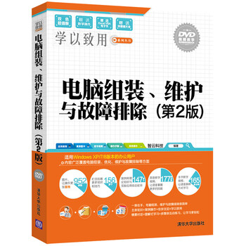 电脑组装、维护与故障排除（第2版）（附光盘）/学以致用系列丛书