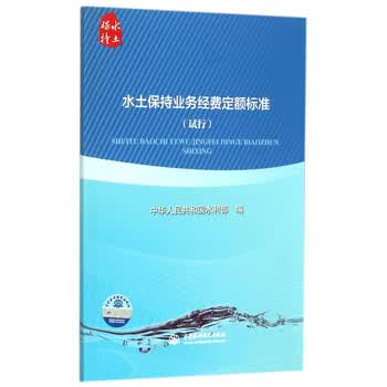水土保持业务经费定额标准(试行)