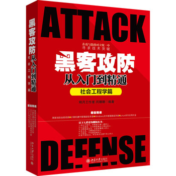 黑客攻防从入门到精通（社会工程学篇）