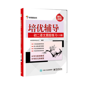 培优辅导——初二语文跟踪练习（上册）