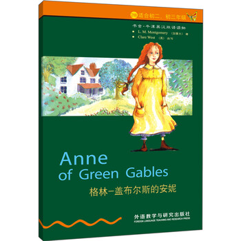 书虫·牛津英汉双语读物：格林·盖布尔斯来的安妮（2级上 适合初二、初三年级）