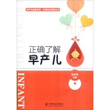 正确了解早产儿