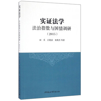 实证法学：法治指数与国情调研（2015）
