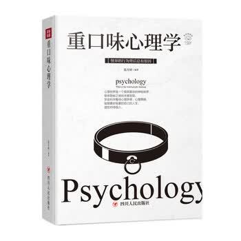 正版书籍 重口味心理学9787220113598