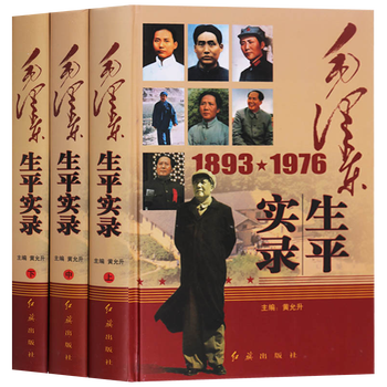 毛泽东生平实录（全三册）（精装）