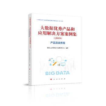 大数据优秀产品和应用解决方案案例集（2019）产品及政务卷