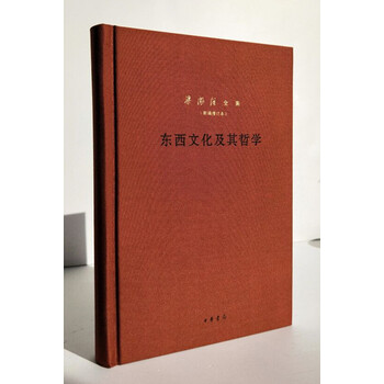 东西文化及其哲学（梁漱溟全集·新编增订本·精装）