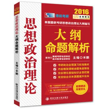 金榜图书2016米鹏考研政治 思想政治理论大纲命题解析 米鹏 9787560574851 