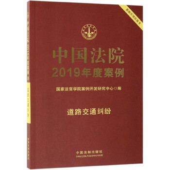 中国法院2019年度案例(道路交通纠纷)