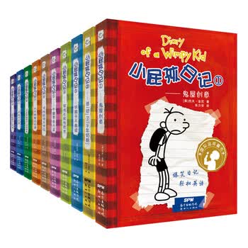 小屁孩日记（1-10） 双语版套装