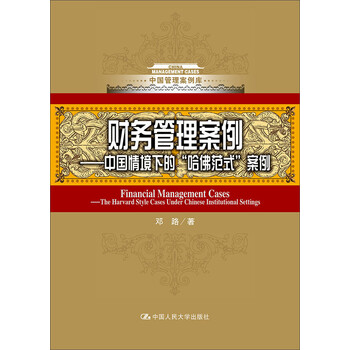 财务管理案例 中国情境下的哈佛式案例/中国管理案例库