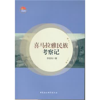 喜马拉雅民族考察记