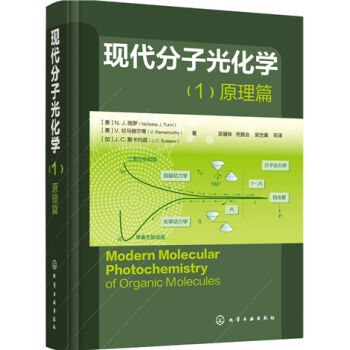  现代分子光化学 原理篇(1) 