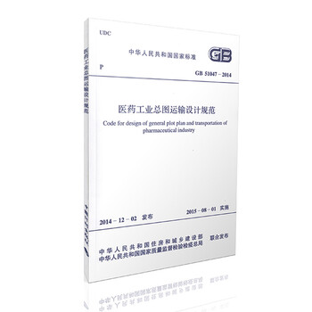 GB 51047-2014 医药工业总图运输设计规范