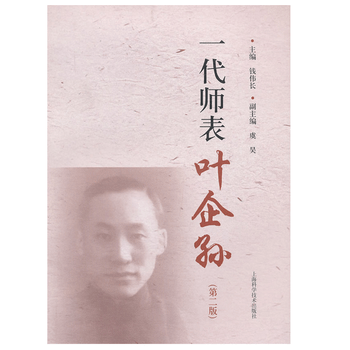 一代师表叶企孙（第二版）