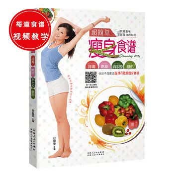 {正版新书}超简单瘦身食谱9787537266024