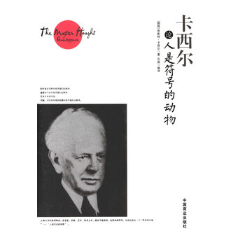 卡西尔论人是符号的动物