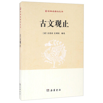 古文观止