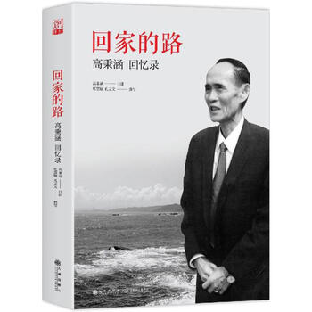 高秉涵回忆录