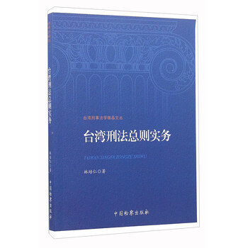 台湾刑法总则实务