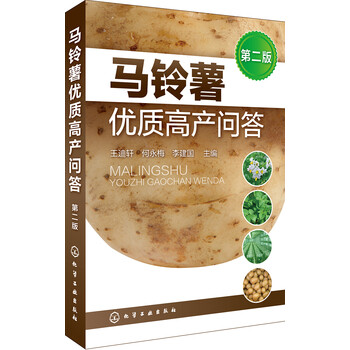 马铃薯优质高产问答（第二版）