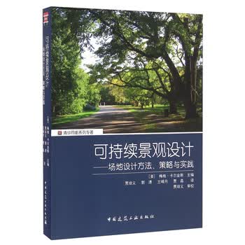 可持续景观设计 场地设计方法、策略与实践