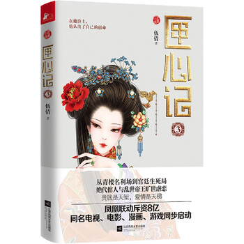 匣心记:长篇小说:39787539990781江苏凤凰文艺