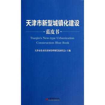 天津市新型城镇化建设蓝皮书 书籍 经济 经济*与改革