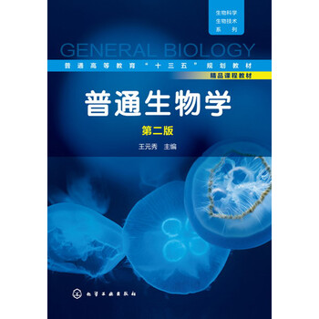 普通生物学(王元秀)(第二版)