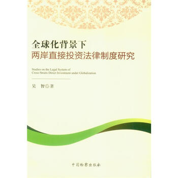 全球化背景下两岸直接投资法律制度研究
