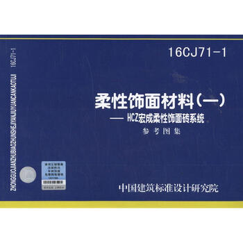 16CJ71-1 柔性饰面材料(一)--HCZ宏成柔性饰面砖系统 建筑设计专业用书