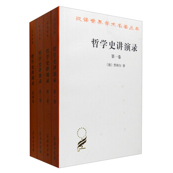 哲学史讲演录（套装1-4卷）/汉译世界学术名著丛书