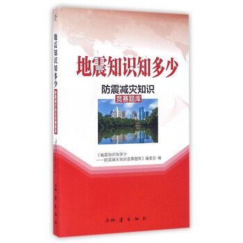 地震知识知多少(防震减灾知识竞赛题库)