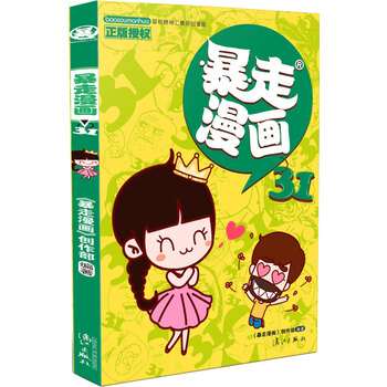暴走漫画31