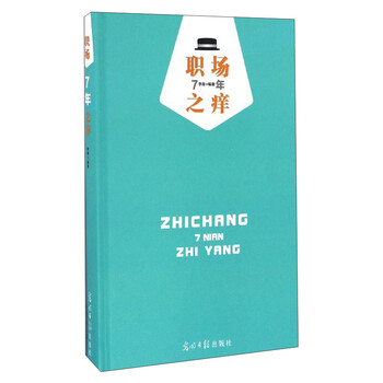职场7年之痒