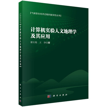 [按需印刷] 计算机实验人文地理学及其应用
