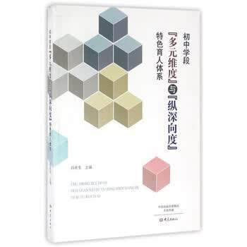 初中学段多元维度与纵深向度特色育人体系