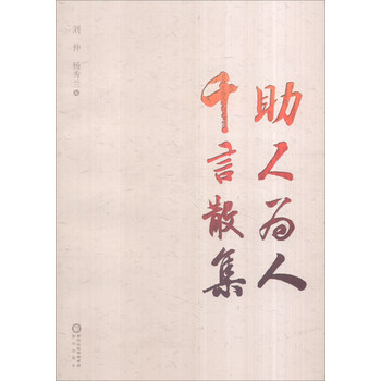 助人为人：千言散集
