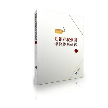 知识产权强国评价体系研究